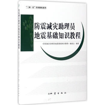 防震减灾助理员地震基础知识教程