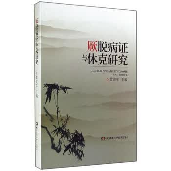厥脱病证与休克研究   书籍