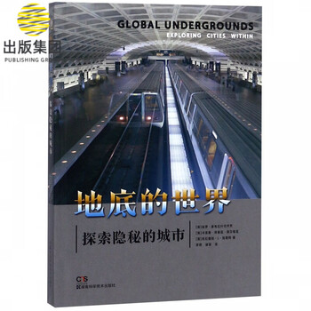 地底的世界(探索隐秘的城市)