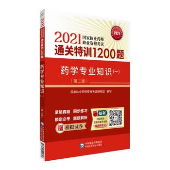 执业药师2021药学专业知识（一）（第二版）（2021国家执业药师职业资格考试通关特训1200题）