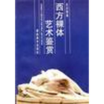 西方裸体艺术鉴赏 左庄伟