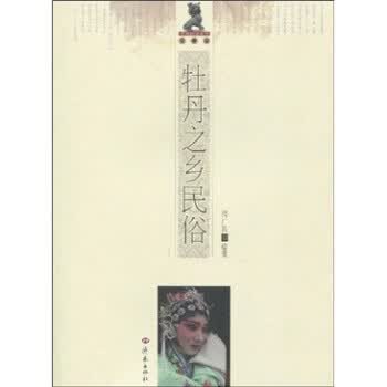 牡丹之乡民俗