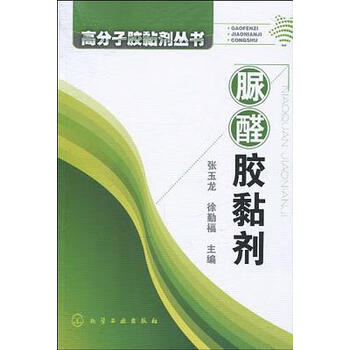 脲醛胶黏剂 9787122077684