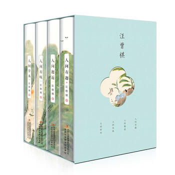 汪曾祺精品集：人间有趣+人间邂逅+人间有味+人间草木（全4卷 平装插盒版 附赠明信片）