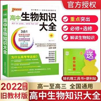 2022版高中生物知识大全全国人教版 高中物理知识点口袋书高考总复习资料基础知识手册pass绿卡图书