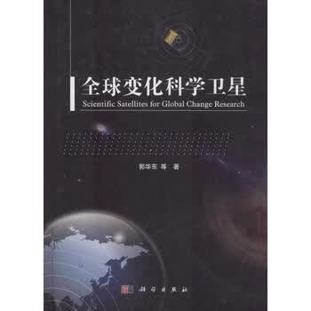 全球变化科学卫星