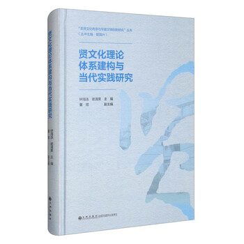贤文化理论体系建构与当代实践研究