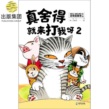 真舍得就来打我呀(2)/动物园真相