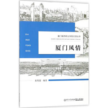 厦门风情 黄邦恩 编 书籍