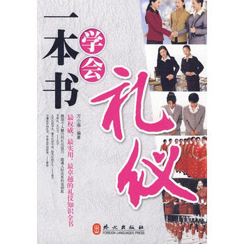 一本书学会礼仪 万小遥 外文出版社