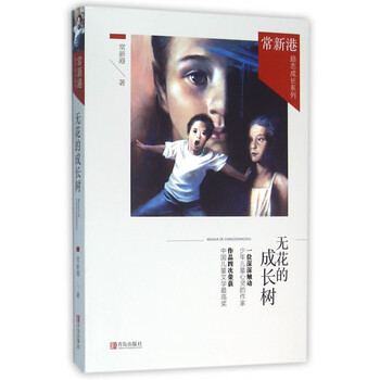 无花的成长树/常新港励志成长系列