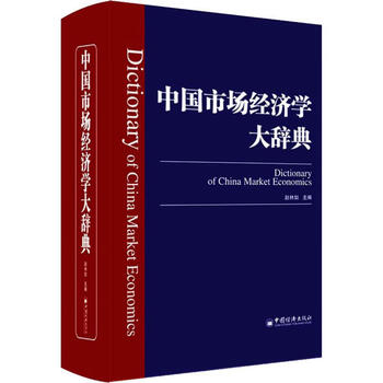 中国市场经济学大辞典 赵林如 编 书籍