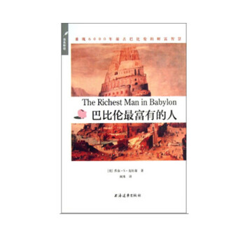 巴比伦最富有的人