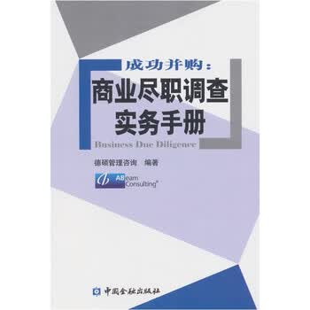 成功并购：商业尽职调查实务手册【已选择系列为准】【已选择系列为准】