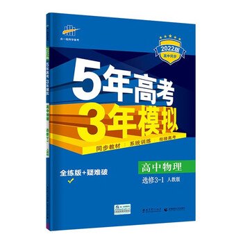 曲一线 高二高中物理 选修3-1 人教版 2022版高中同步5年高考3年模拟五三 新教材地区不适用