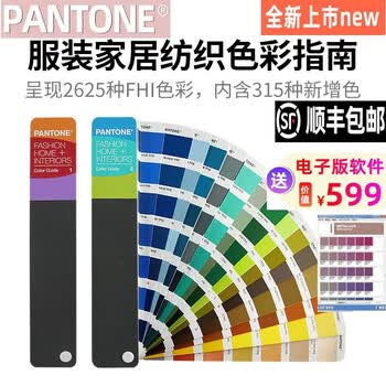 顺丰 新版彩通潘通PANTONE色卡TPG色卡服装家居国际标准纺织TPX升级版FHIP110A色卡共2625种色