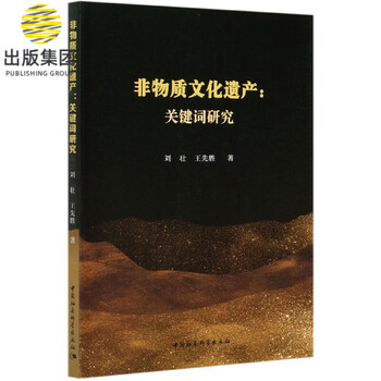 非物质文化遗产--关键词研究