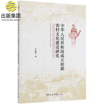 中华人民共和国成立初期农村文化建设研究