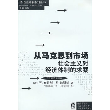 从马克思到市场: 社会主义对经济体制的求索