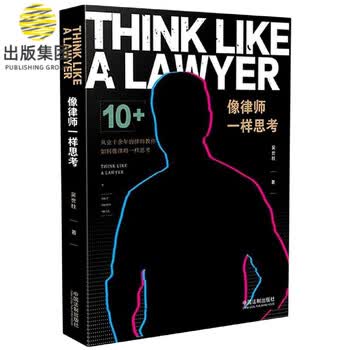 像律师一样思考