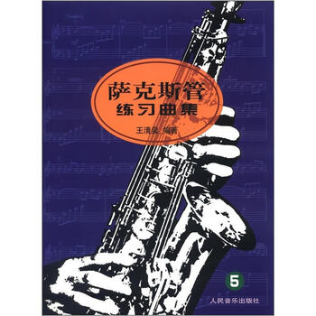 萨克斯管练习曲集（5）王清泉 增音阶技巧训练快速吐音萨克斯曲集 萨克斯基础练习曲教材书籍 人民音乐