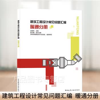 【孟建民编】建筑工程设计常见问题汇编 暖通分册 深圳市勘察设计行业协会 建筑设计行业专业人员 非常