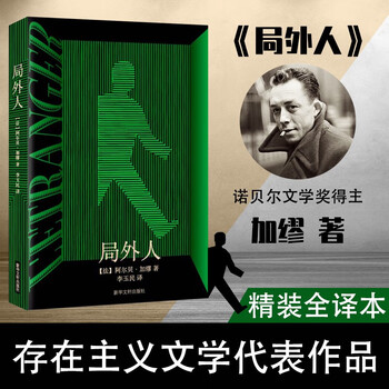 经典名著 局外人 精装全译无删减版
