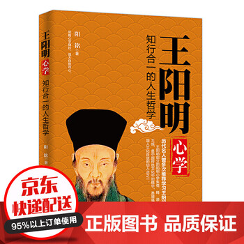 王阳明心学：知行合一的人生哲学（当代世界版）白话版研读精要+《传习录》点评，中国传统文化中的精粹，