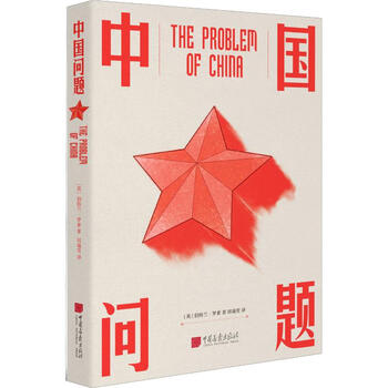 中国问题 (英)伯特兰·罗素(Bertrand Russell)  田瑞雪 译 书籍