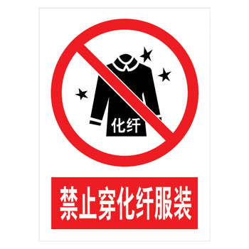 定制禁止标志标贴警示警告标识标志牌贴纸标示牌提示牌标语牌TAP TAP51 禁止穿化纤服装 60*40厘米 覆膜防水PP贴纸