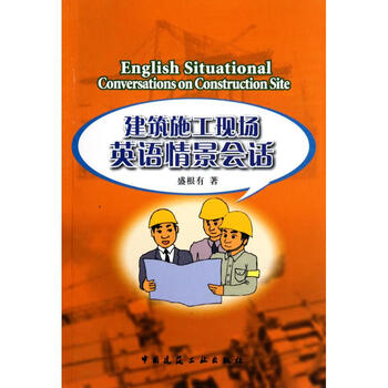 建筑施工现场英语情景会话