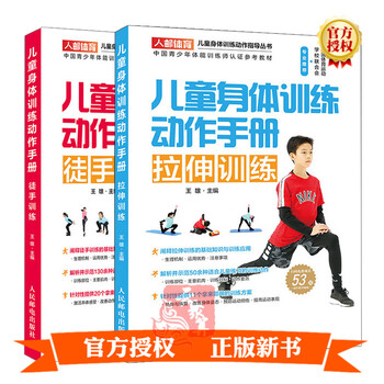 儿童身体训练动作手册 徒手训练+儿童身体训练动作手册 拉伸训练 共2本  中国青少年体能训练师认证参