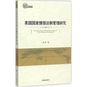 美国国家情报法制管理研究