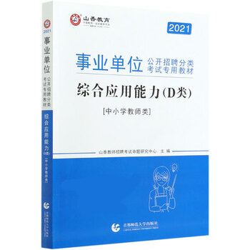 综合应用能力(D类中小学教师类2021事业单位公开招聘分类考试专用教材)