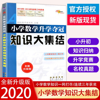 小升初升学夺冠知识大集结+训练A体系全6册 小升初知识大集结数学