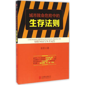 城市致命危险中的生存法则