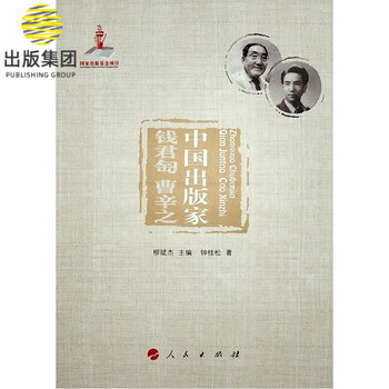 中国出版家钱君匋曹辛之