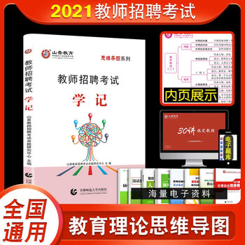 山香教育教师招聘招教考试学记教育理论基础公共基础教师考编在编全国通用思维导图小学初中高中学