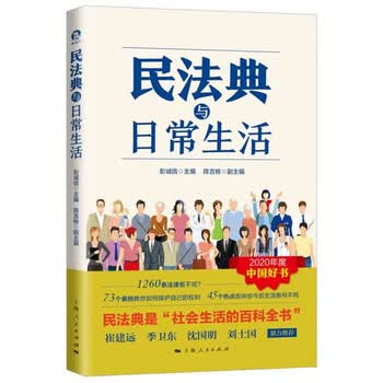 民法典与日常生活