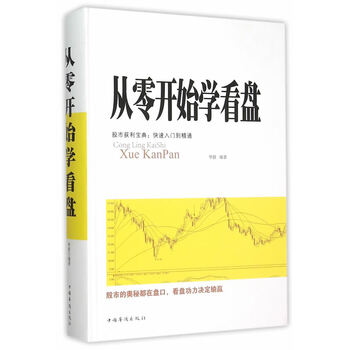 从零开始学看盘 华投著