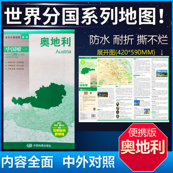 奥地利地图 双面防水覆膜 奥地利旅游地图 奥地利交通地图 世界分国地图 国内中外文对照、大幅面撕不烂