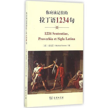 你应该记住的拉丁语1234句