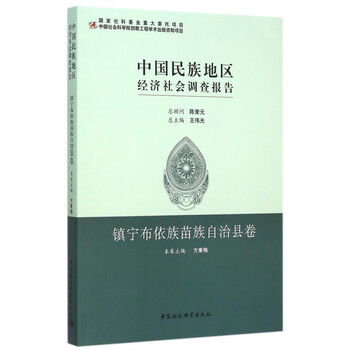 中国民族地区经济社会调查报告(镇宁布依族苗族自治县卷)