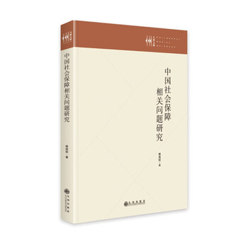 中国社会保障相关问题研究9787522504759