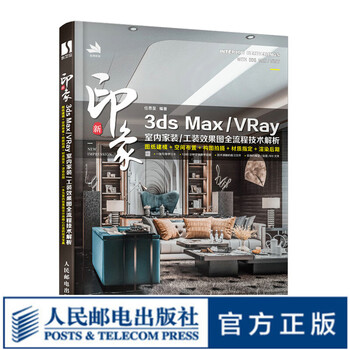 新印象 3ds Max\/VRay 室内家装工装效果图全流程技术解析3dmax教程书籍建模三维设计