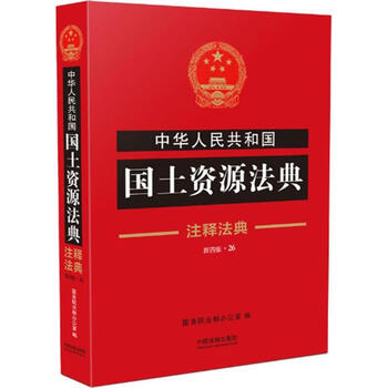 中华人民共和国国土资源法典(新4版) 国务院法制办公室 编  书籍