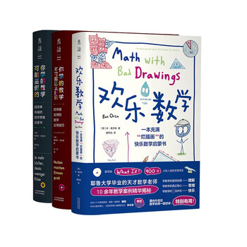 欢乐数学套装(全三册) [美]本·奥尔林