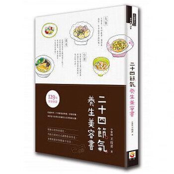 现货正版 原版进口图书 王玫君《二十四节气养生美容书》世茂