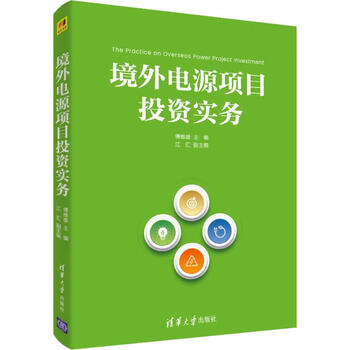 境外电源项目投资实务 傅维雄 编 书籍