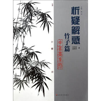 竹子篇.花鸟画系列 刘玉泉 栾艳华 作 书籍